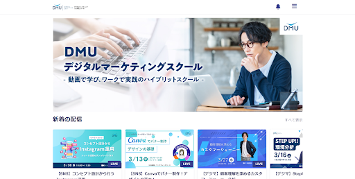 デジタルマーケティング研修を実施されているDMUさまにインタビュー！