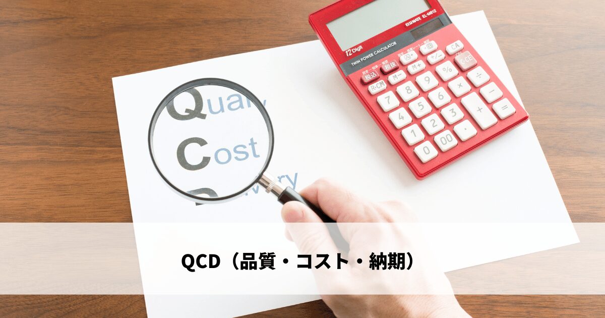 QCDとは？重要性と目標達成に必要な管理手法と成功のコツ